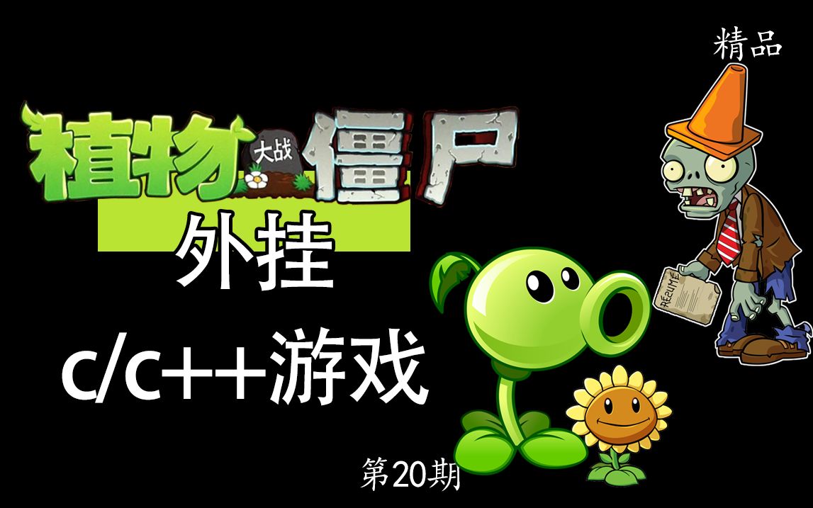 ...C++】植物大战僵尸外挂!学编程不会写外挂也太没意思了,看程序员教...