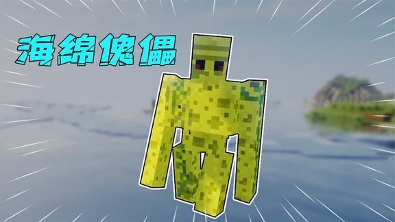 我的世界:用海绵合成铁傀儡!扔进海里会发生什么?
