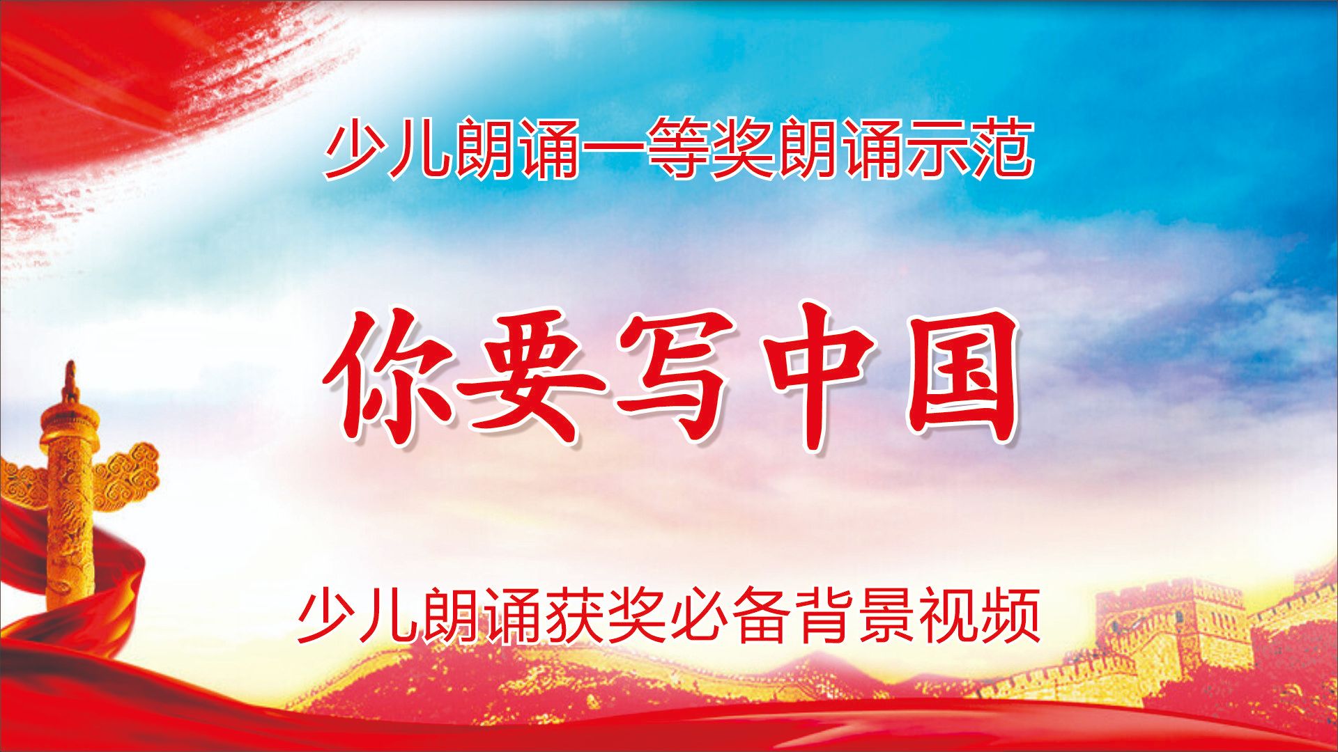 朗诵《你要写中国》获少儿诗歌朗诵大赛一等奖,少儿朗诵比赛获奖...