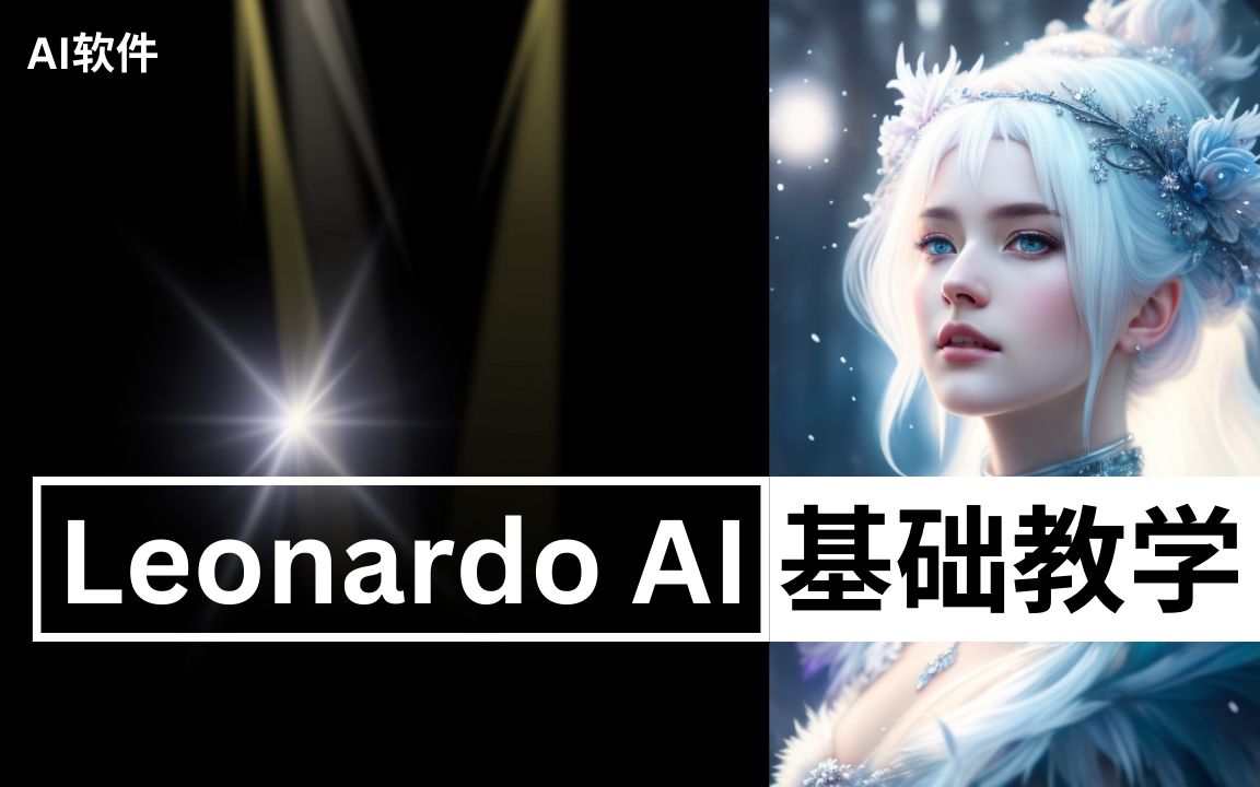 【AI】Leonardo ai 详细介绍