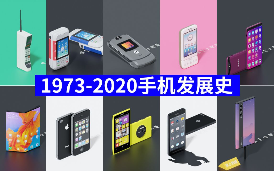 1973-2020年手机发展史