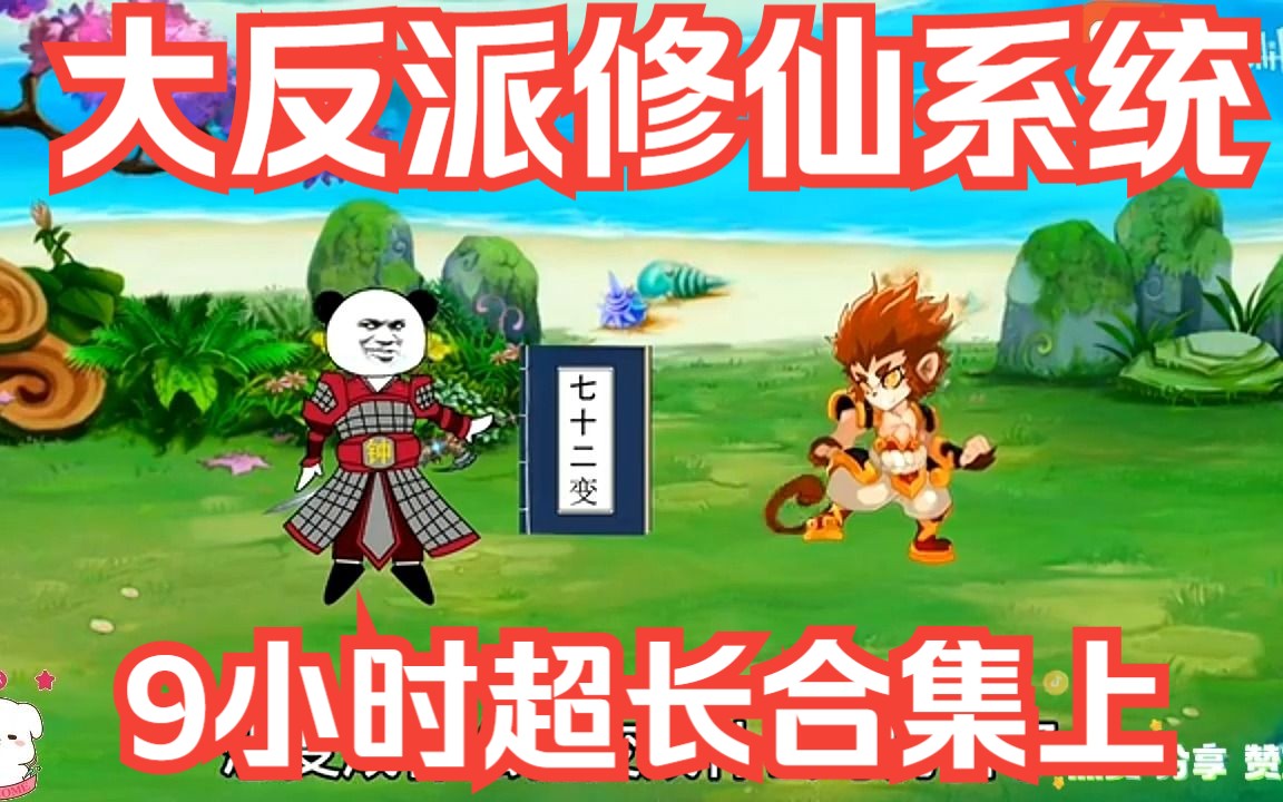 沙雕动画【大反派修仙系统】,9小时超长合集上!
