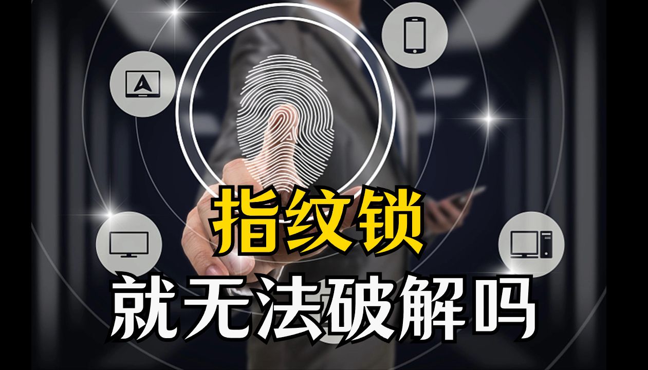 手机指纹锁难道就不可破解吗?
