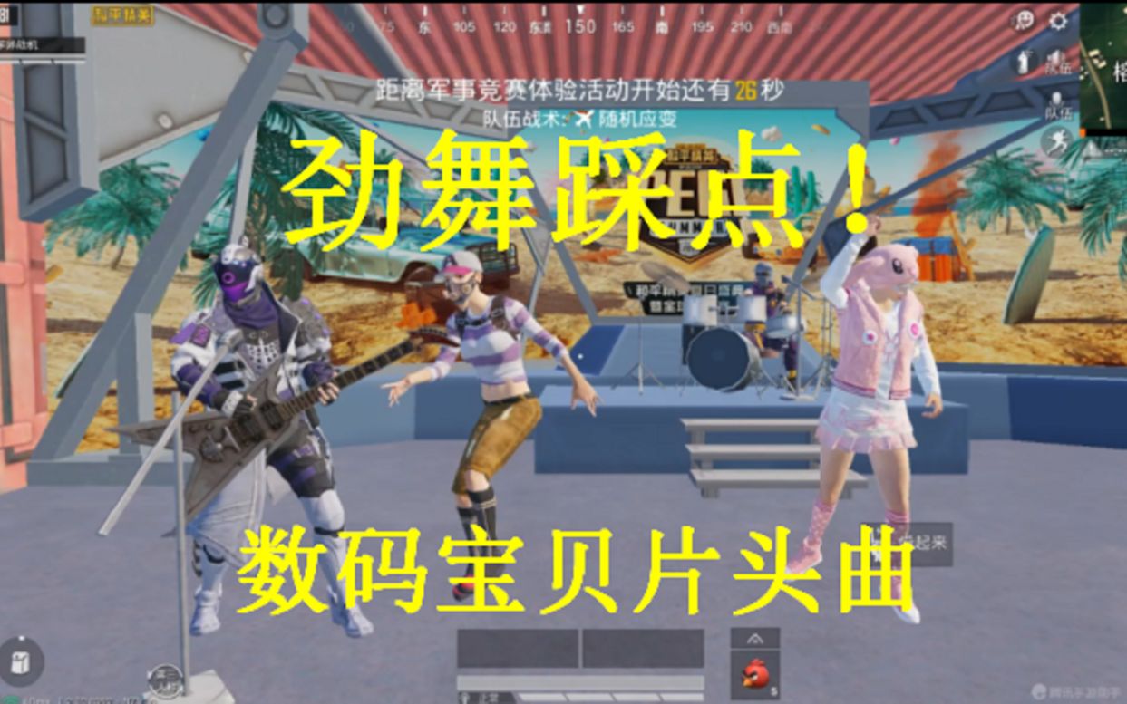 和平精英遇上数码宝贝!吃鸡劲舞系统!踩点狂魔又上线了!