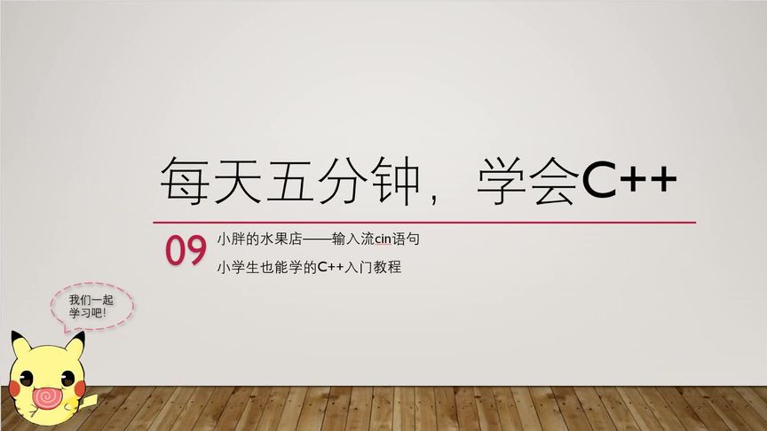 【每天五分钟,学会c++】09:小胖水果店(C++入门教程)学浪计划
