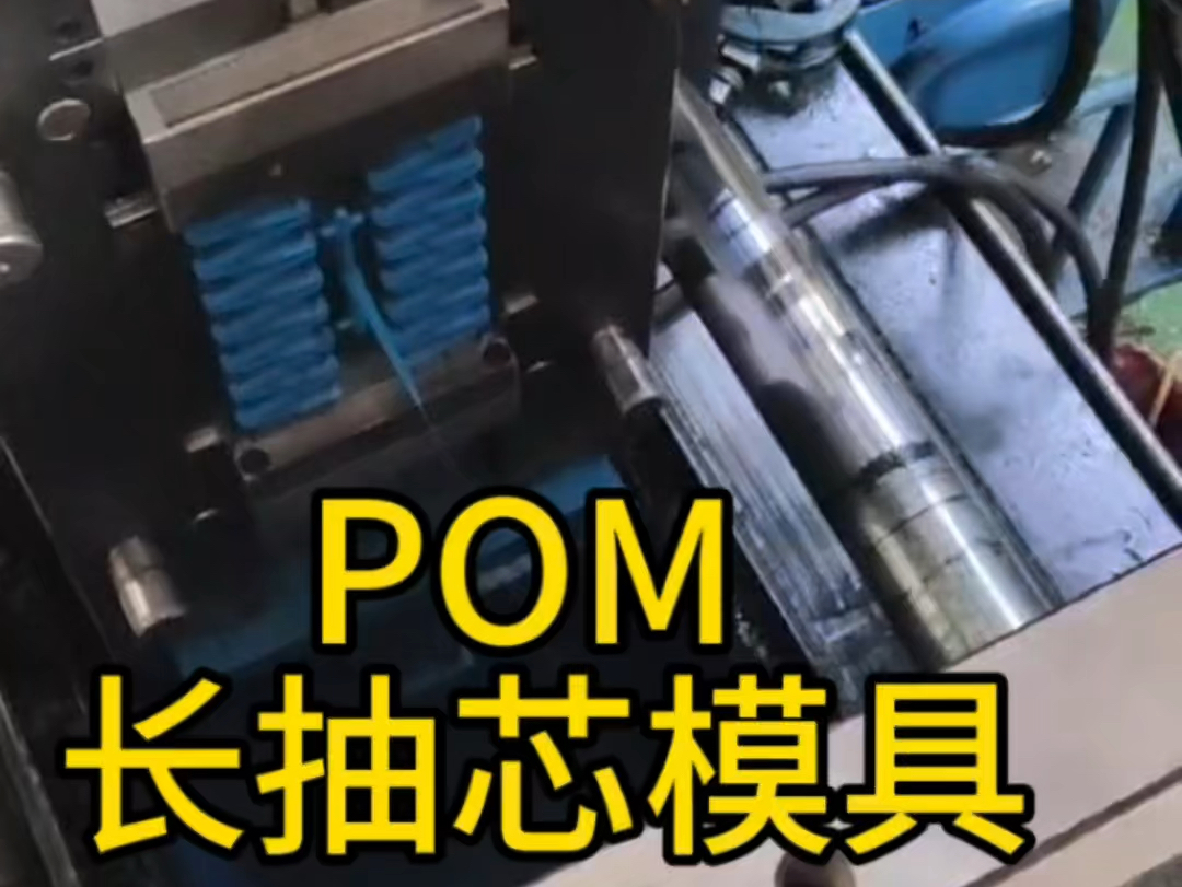 250 长抽芯POM 模具几乎找不到合模线