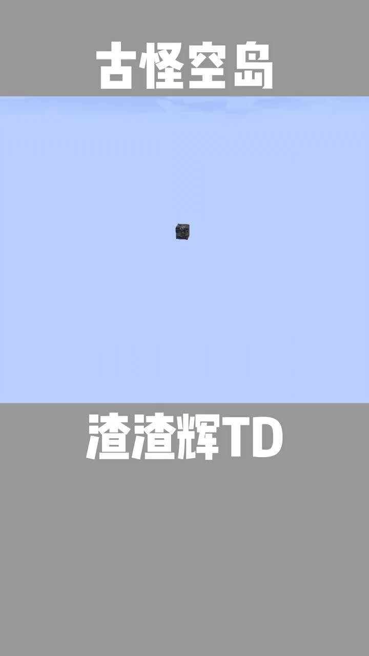 我的世界:空岛生存,非常科学的MC空岛生存