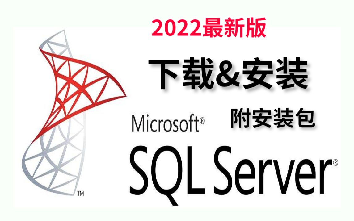 【SqlServer】2022SQL最新版下载安装使用教程(附安装包)