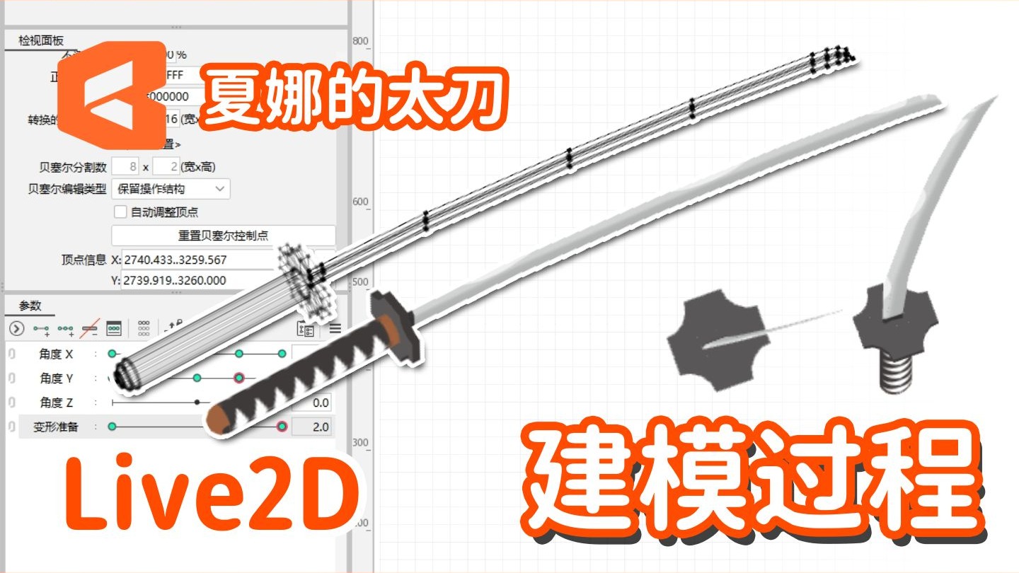 3D贽殿遮那:Live2D建模过程(2倍速60帧、灼眼的夏娜、太刀)
