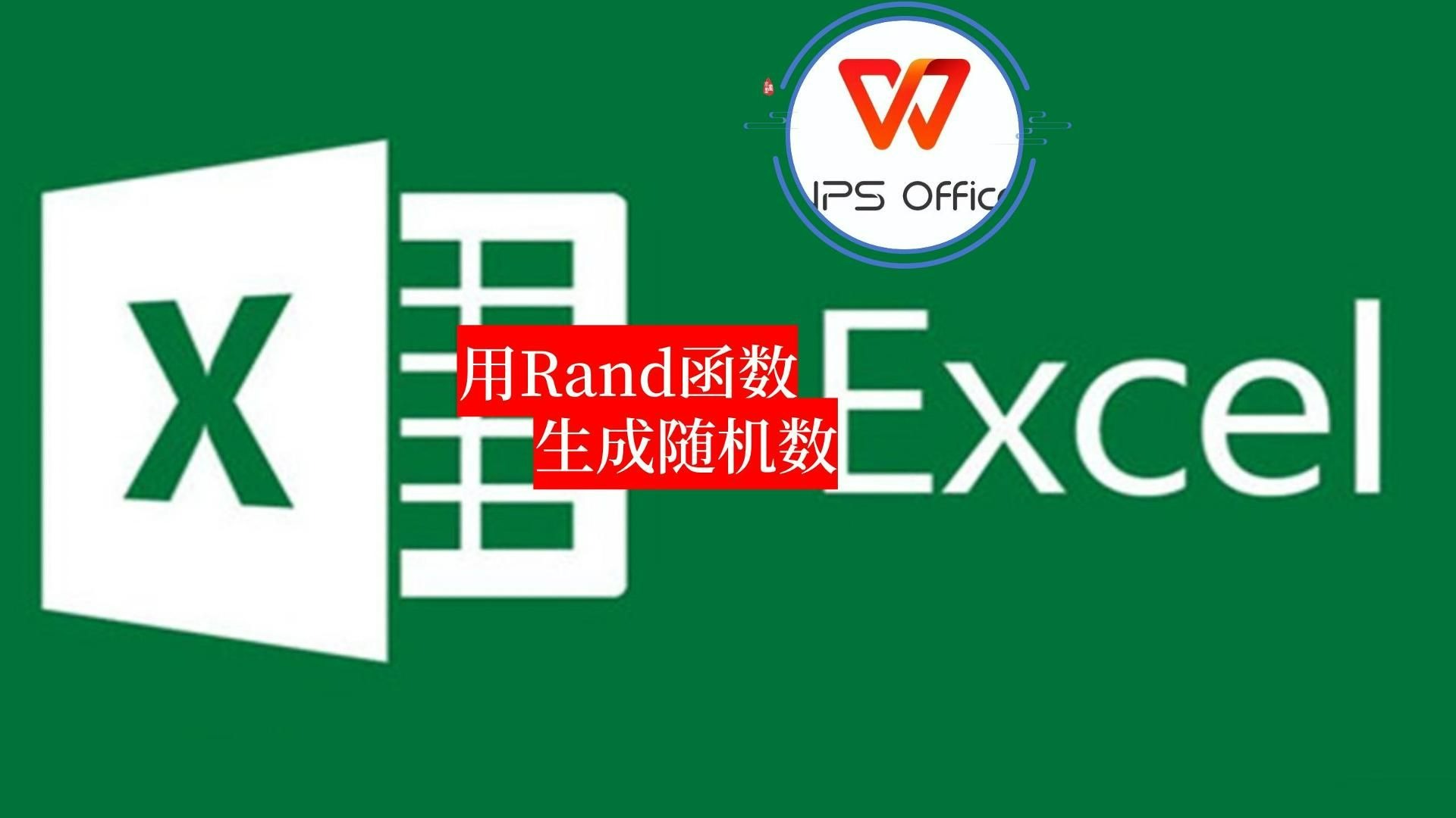 【职场生存指南】学会这个 Rand 函数技巧,领导看我做表都惊呆了!0-1 ...