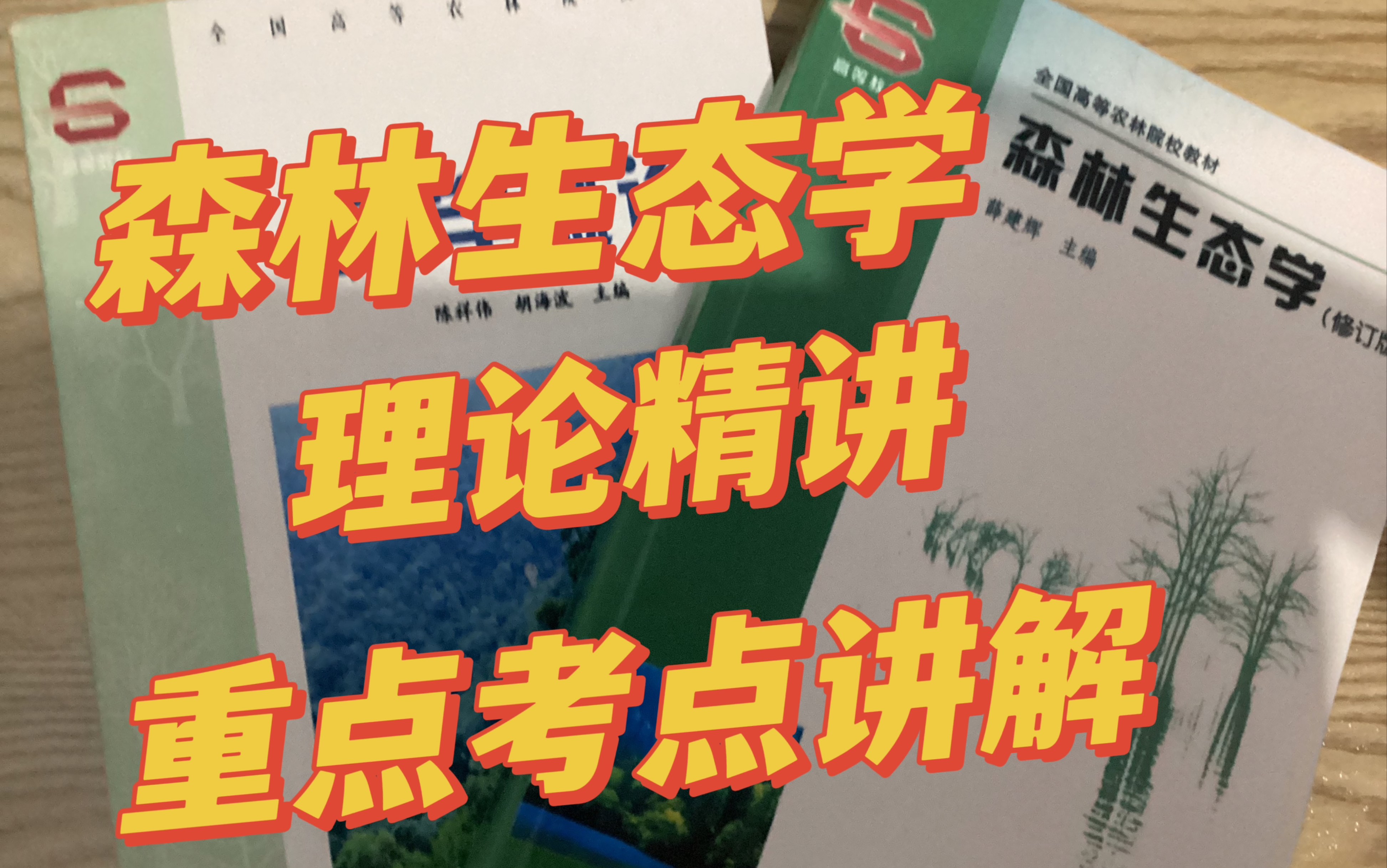 森林生态学(第七章 森林生态系统的结构与组成)薛建辉版|林业考研专业...