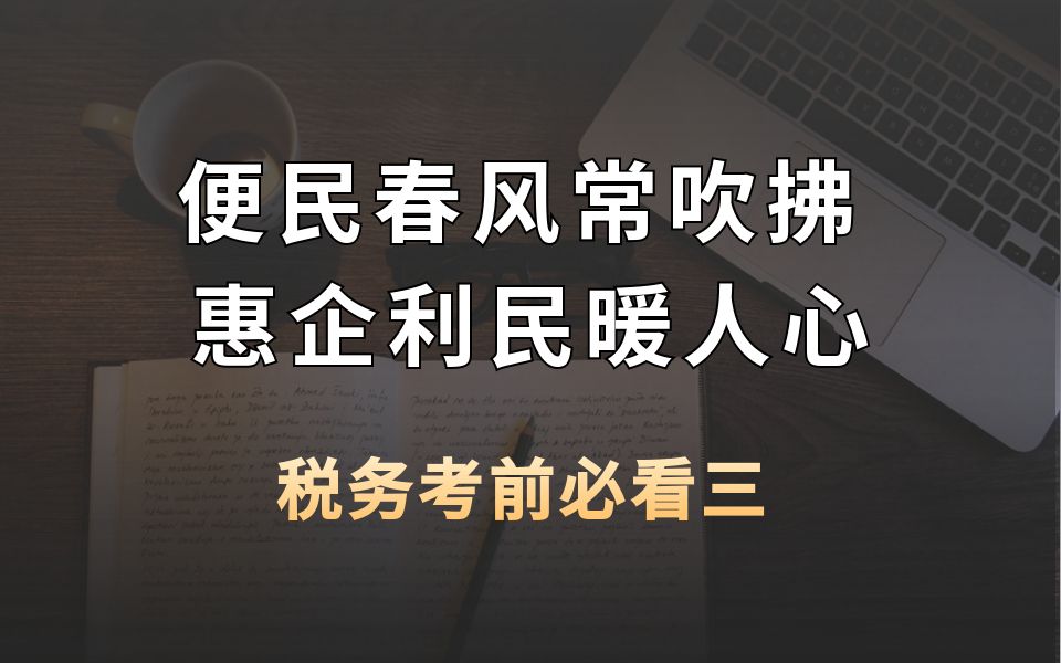 税务考前必看三:便民春风常吹拂 惠企利民暖人心