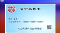 ...时间 辽宁卫视 2019 沈阳人可两种方式申请电子社保卡,不用再带实体卡
