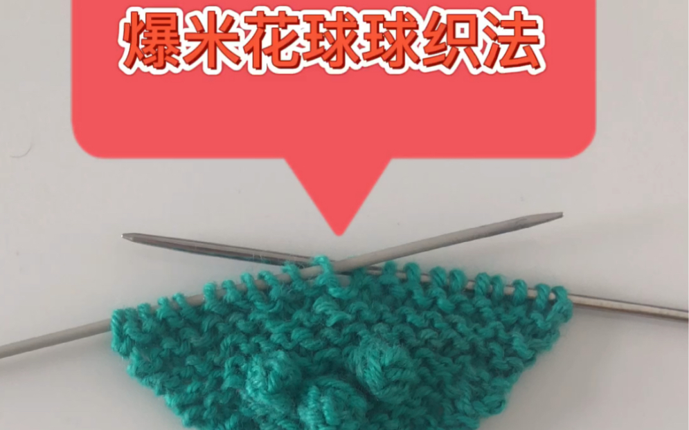 Misha&puff爆米花MP球球豆豆最简单织法视频教程 一学就会 不易忘