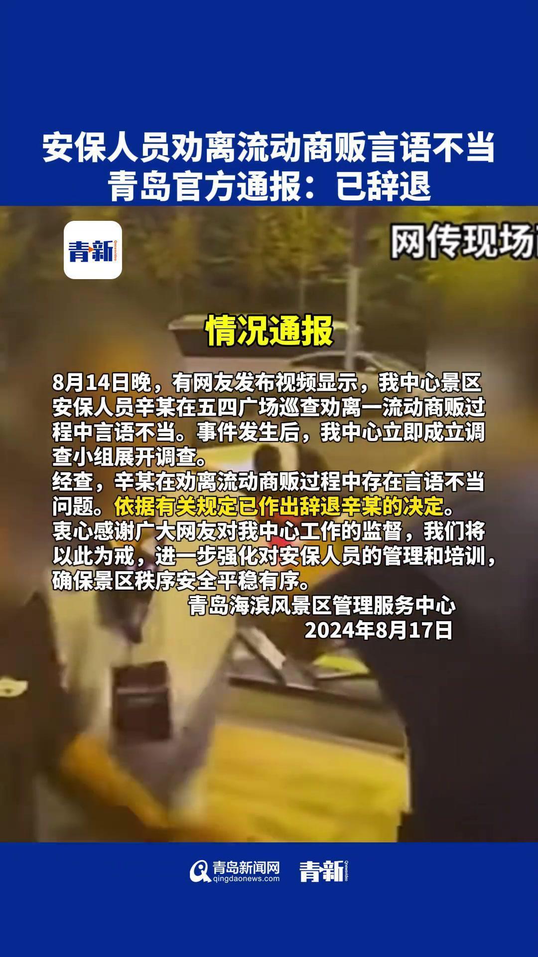 ...新闻网/青新视频记者郑视)#青岛市海滨风景区管理服务中心#情况通报