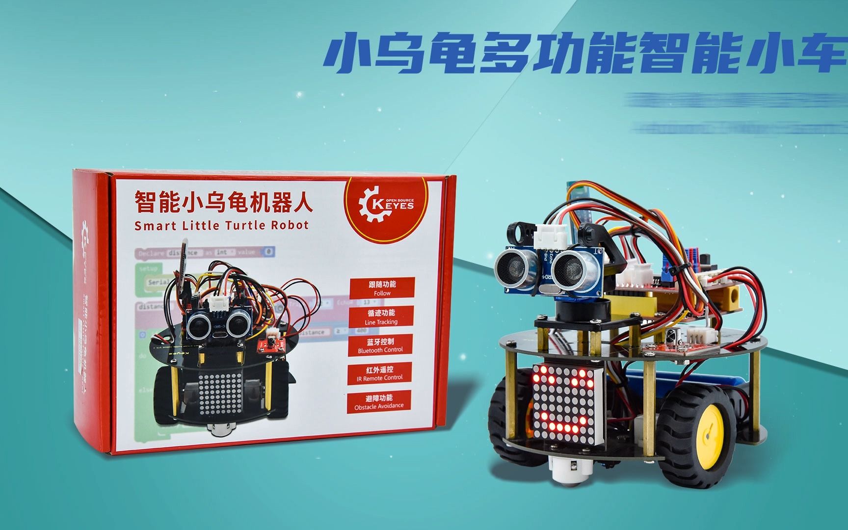 KE0166P 智能小车机器人