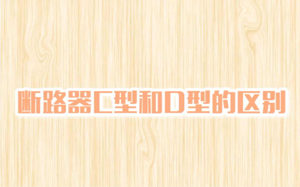 断路器C型和D型的区别
