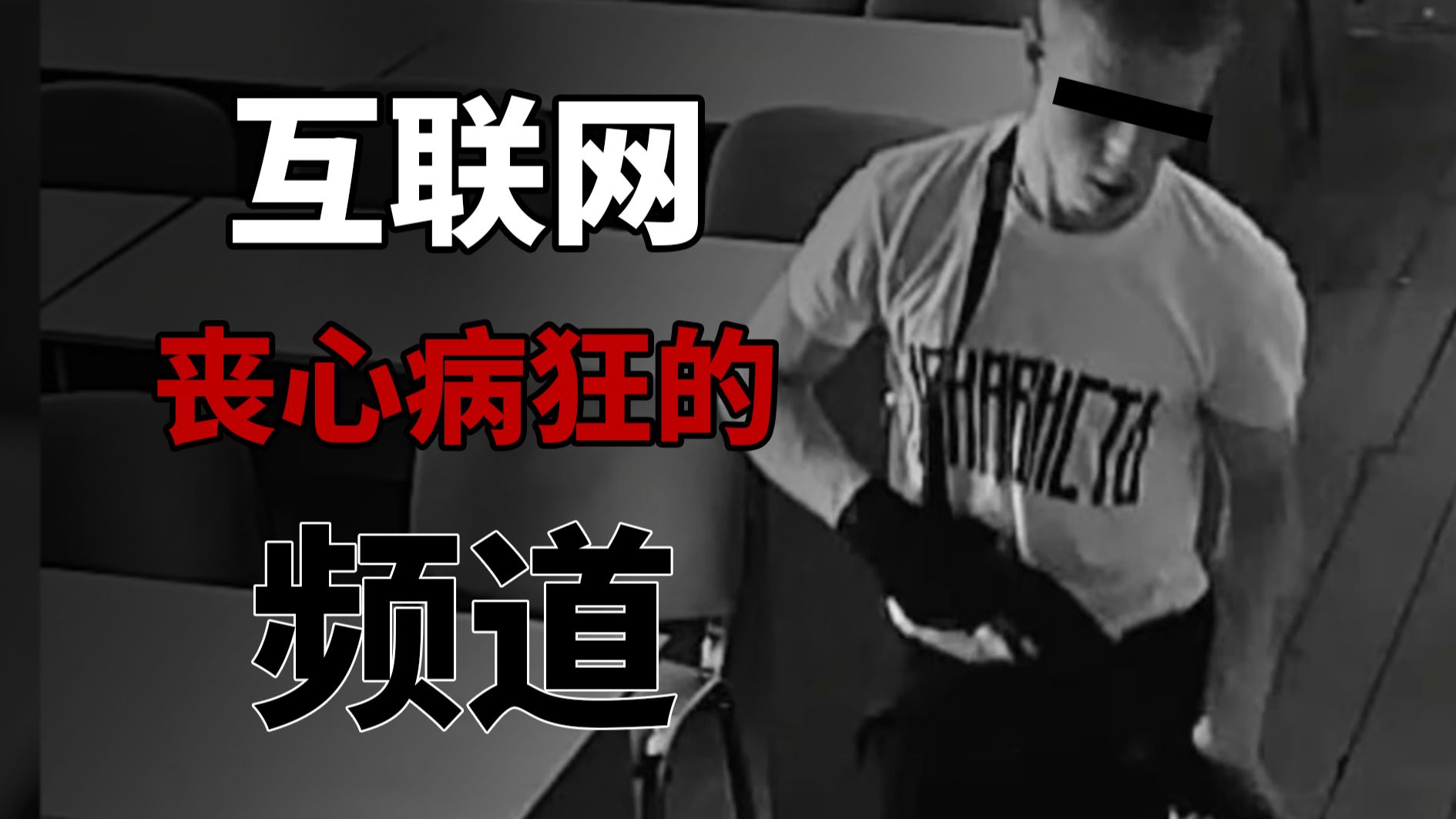 互联网上潜在的危险用户!揭秘视频平台上让人不安的视频主!