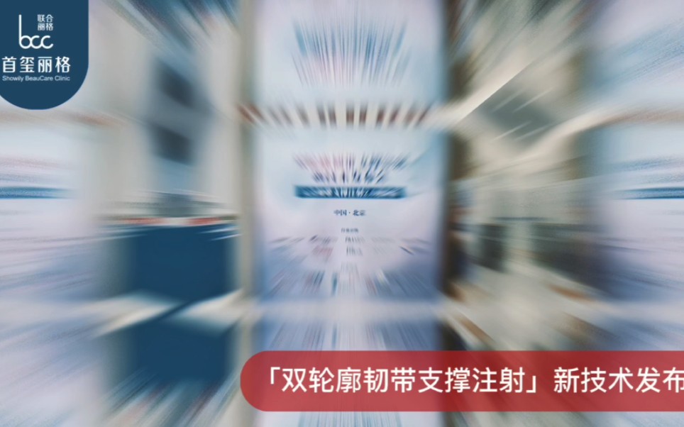聚焦医美新视野:首玺丽格“双轮廓韧带支撑注射技术·即五点韧带...