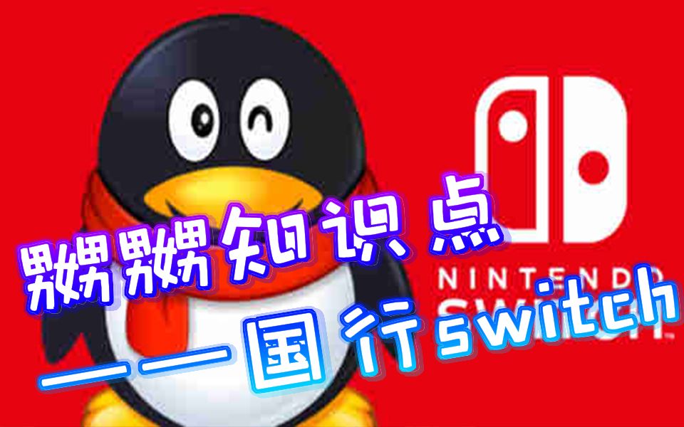 【超级小桀|嬲嬲知识点——国行switch】ddj:别着急买先观望吧