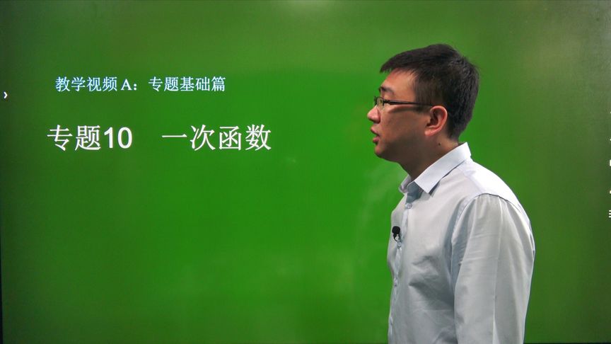 一次函数(第1讲)—初中数学总复习【专题10】
