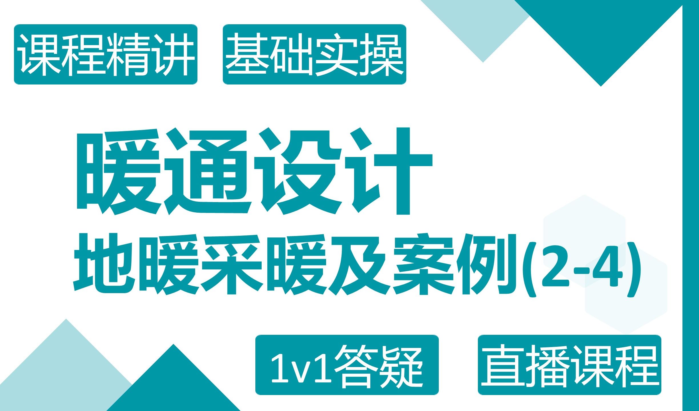 《暖通设计》地暖采暖及案例(2-4)