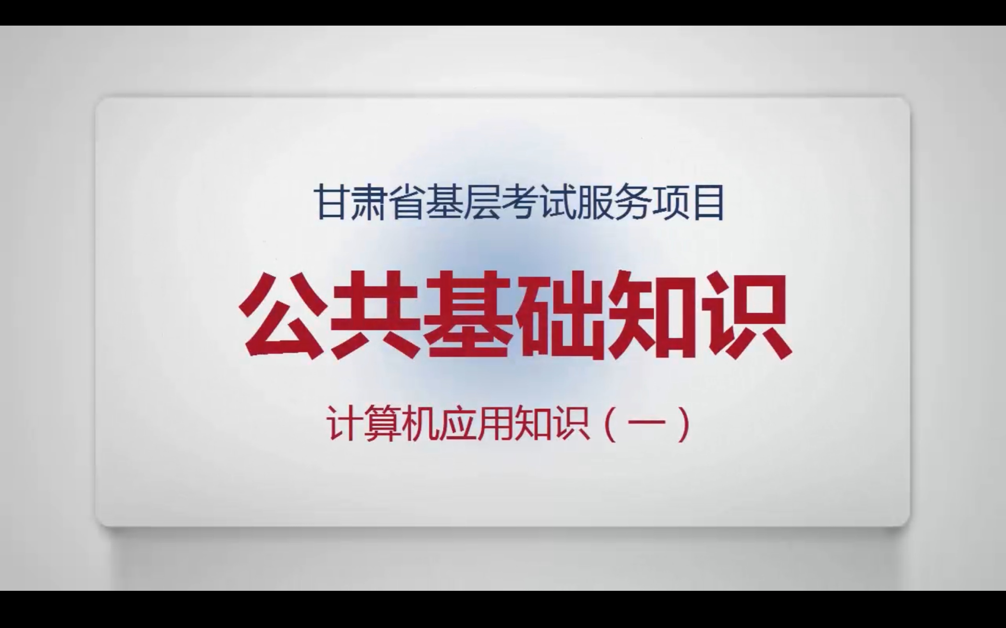 0025【公基】计算机1 概述