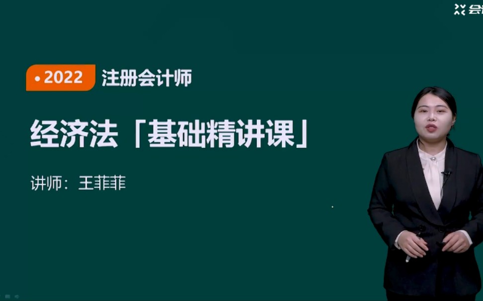 2022注册会计师CPA 经济法 基础精讲班【高端课程】2022注会经济法