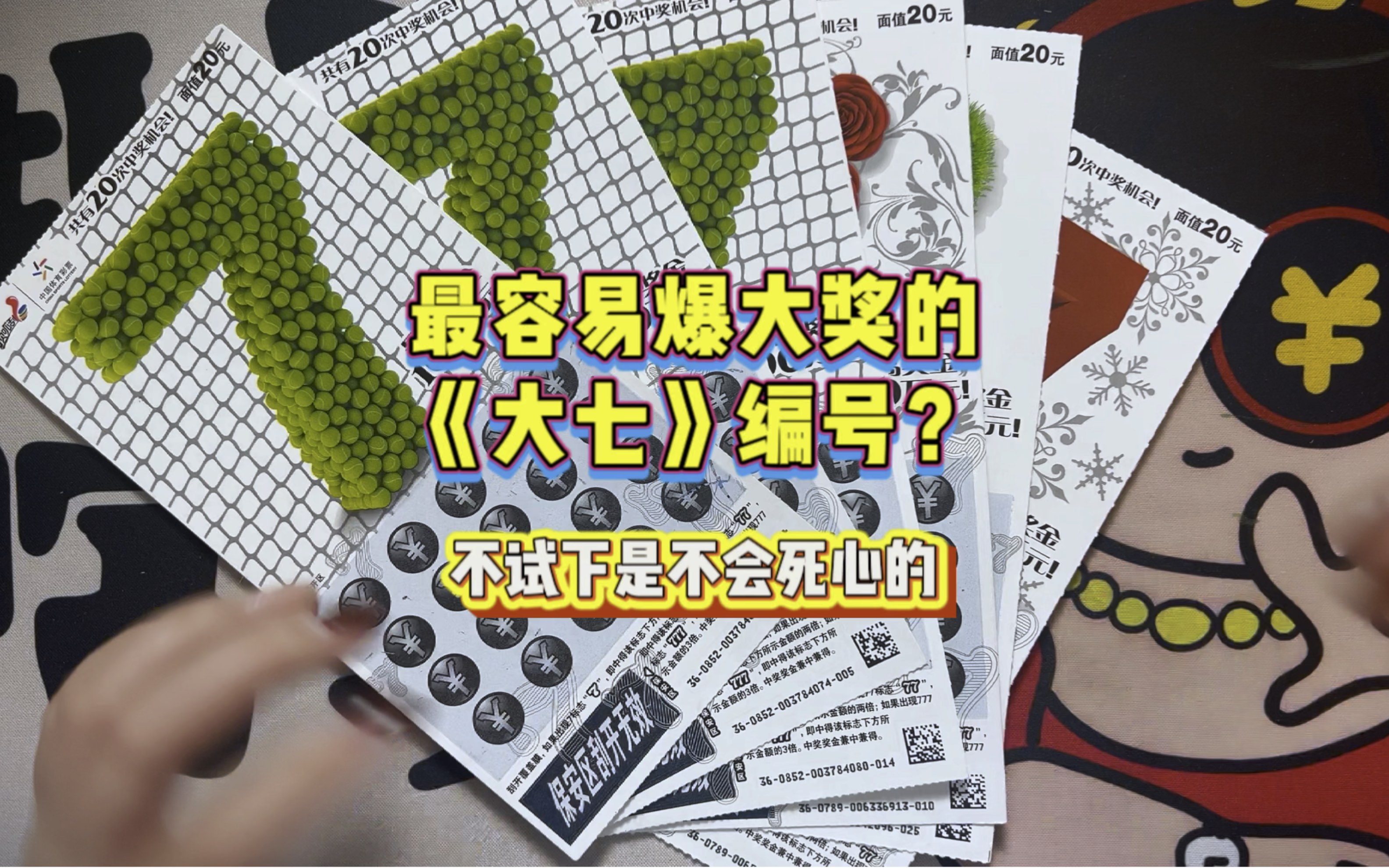 大七刮刮乐编号密码