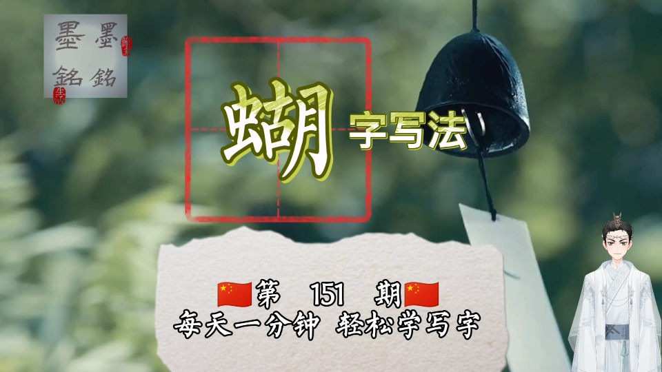 蝴字怎么写好看你知道吗?蝴字的笔画正确写法是什么?蝴字笔顺规则是...