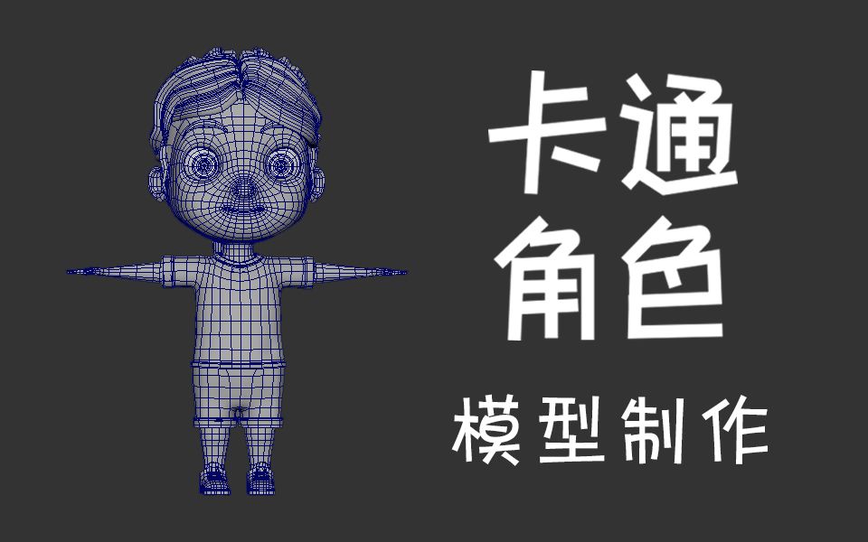 【影视建模】卡通角色案例建模分析与制作,案例教学,解决卡通角色...