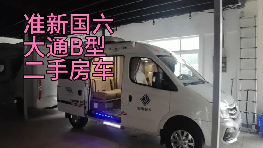 又少了几台下周还有好车来!这不刚到一台国六大通B型二手房车!