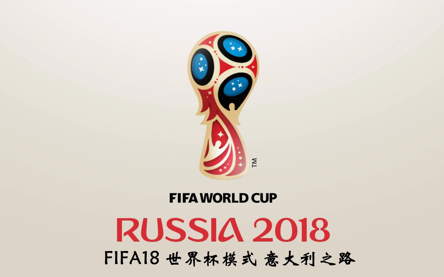 《FIFA18》世界杯模式 传奇难度 意大利之路