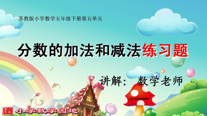 小学数学微课:分数的加法和减法练习题讲解(五年级)