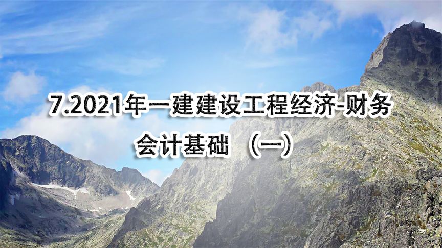 7.2021年一建建设工程经济财务会计基础(一)【转载】