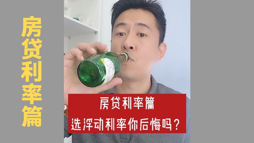 选浮动利率你后悔了没?(只分享观点,不要联系方式)感谢关注