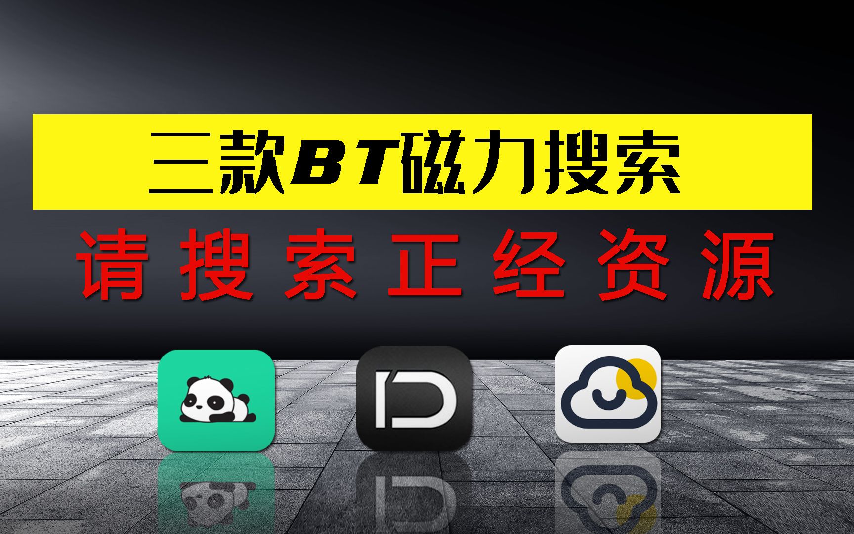 【神级软件】目前最好用的 三款BT磁力搜索软件,谁用谁爽