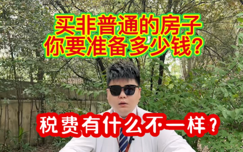 买非普通住宅的房子?你要准备多少钱?税费有什么不一样?
