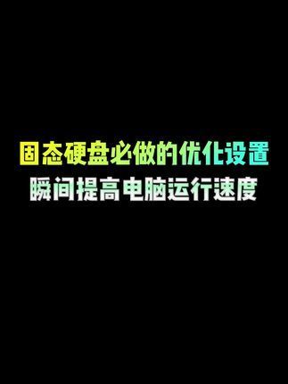固态硬盘必做的优化设置,瞬间提高电脑运行速度