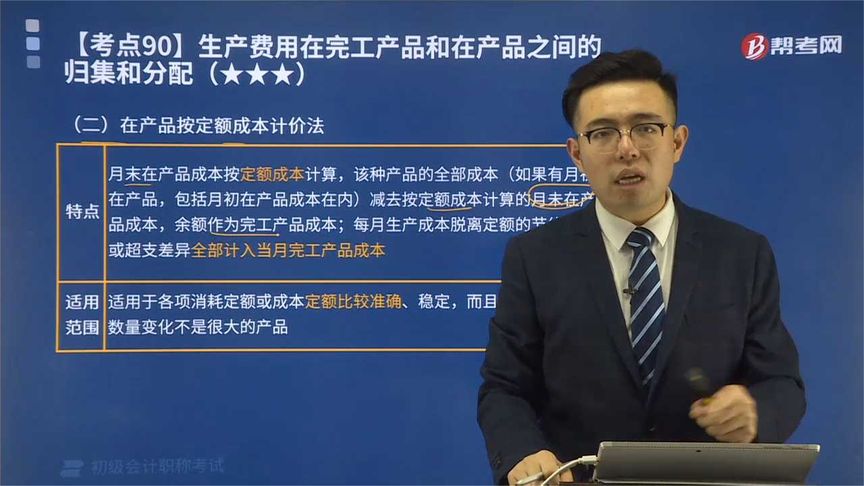 帮考网初会考试孙超凡老师教你如何运用在产品按定额成本计价法?