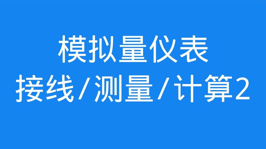 模拟量仪表如何与PLC接线?有理论有实操,几分钟学会就很难忘记2