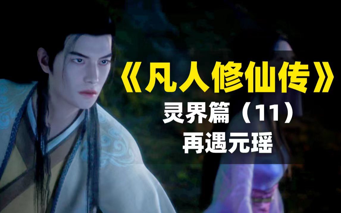 【拳头说书】韩立再遇元瑶冥界副本开启|解读《凡人修仙传》灵界篇(11)