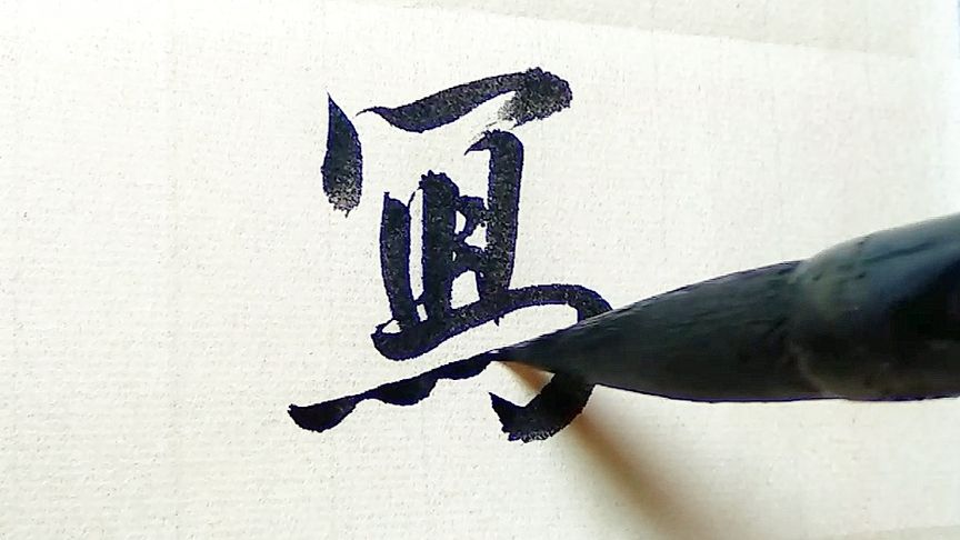书法欣赏,行书书法,风声度竹有琴韵 ,月影写梅无墨痕