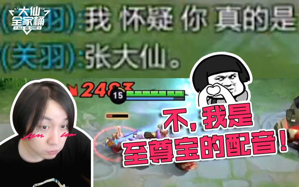 【大仙全家桶】不会配音的至尊宝不是好猴子