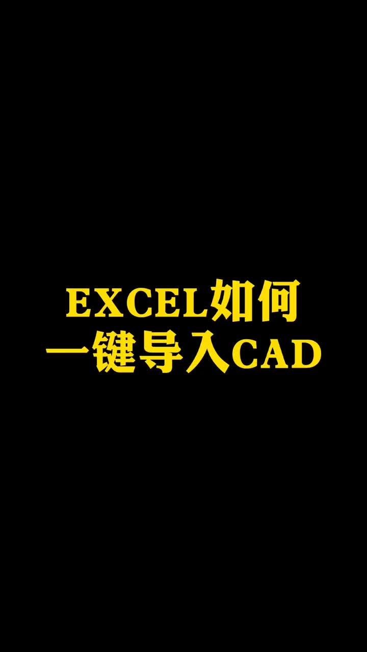 excel如何导入cad#全屋定制#室内.