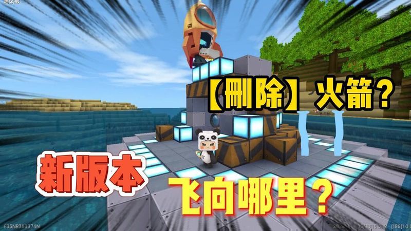 迷你世界 火箭在新版本也要被删除了!存在的火箭会飞向哪里