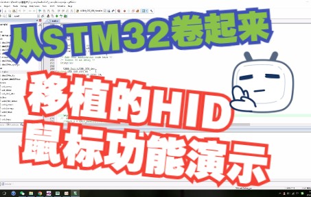9.移植的HID鼠标功能演示-STM32卷起来