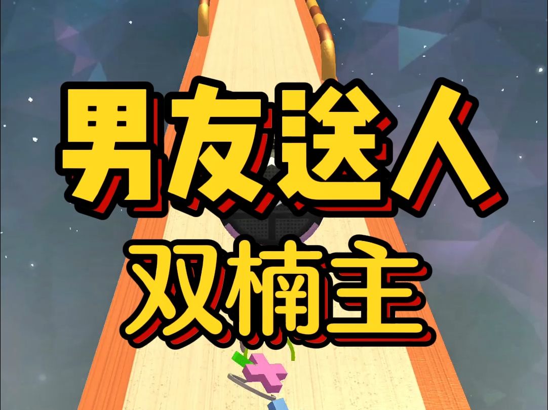 好看的双楠主小说,《男友送人》我和男朋友被骗到了某北。