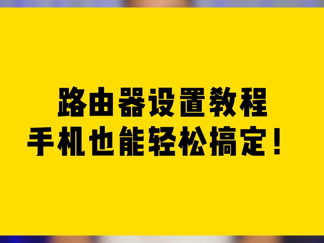 路由器设置教程:手机也能轻松搞定!
