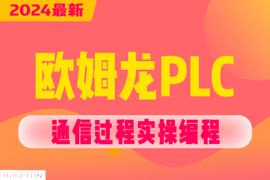 【稀缺欧姆龙PLC编程】.NET7.0 C#与欧姆龙PLC的通信过程实操+...